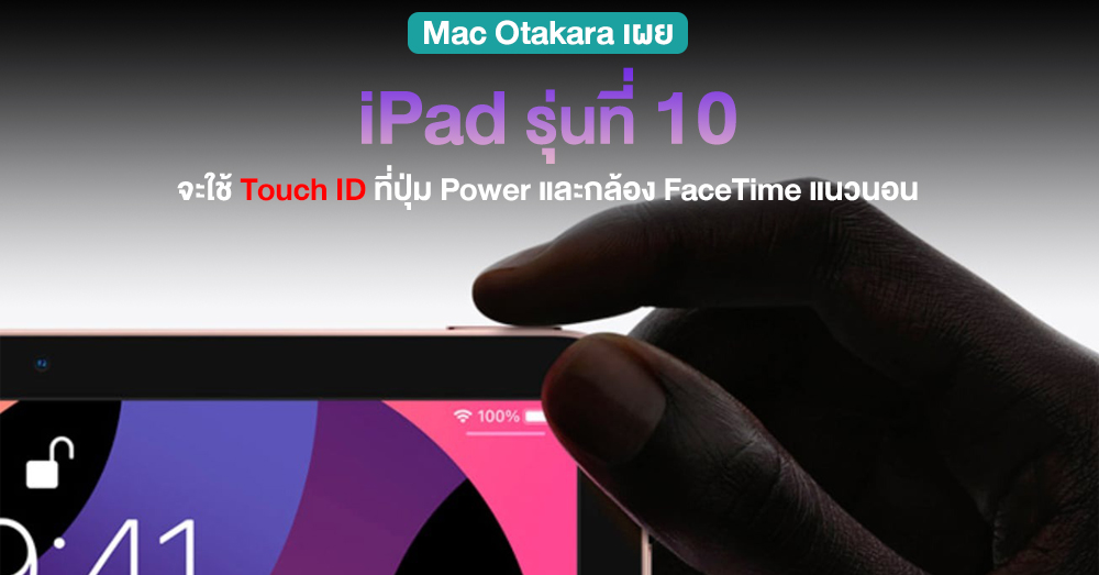 ลือ! iPad รุ่นที่ 10 จะมี Touch ID ที่ปุ่ม Power และมีกล้อง FaceTime ในแนวนอน
