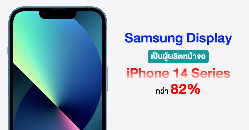 Samsung Display ยังคงเป็นผู้ผลิตหน้าจอให้กับ iPhone 14 Series เป็นหลัก ...