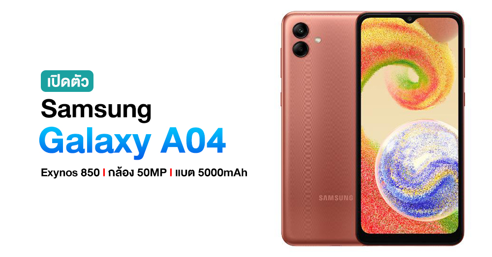 Samsung ซุ่มเปิดตัว Galaxy A04 น้องเล็กสเปคสุดคุ้ม จอ 6.5" แบตใหญ่ ...