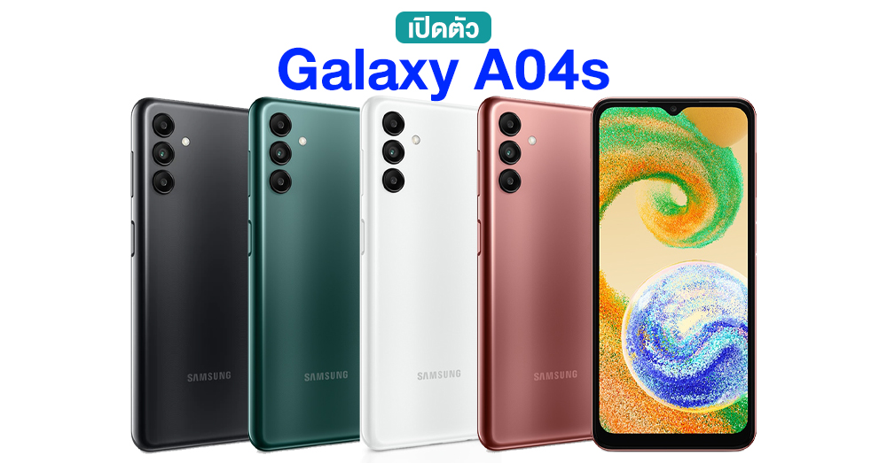 เปิดตัว Samsung Galaxy A04s สมาร์ทโฟนรุ่นเล็ก ได้จอ 90Hz พร้อมกล้อง 50MP