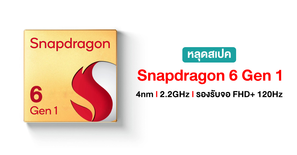 หลุดสเปค Snapdragon 6 Gen 1 ใช้ขนาด 4nm รองรับ 5G, ความเร็ว 2.2GHz และอื่นๆ