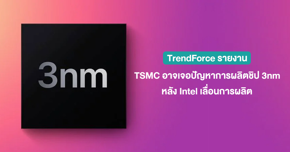 ลือ! TSMC อาจเจอความล่าช้าการผลิตชิป 3nm หลัง Intel มีปัญหาด้านการผลิต