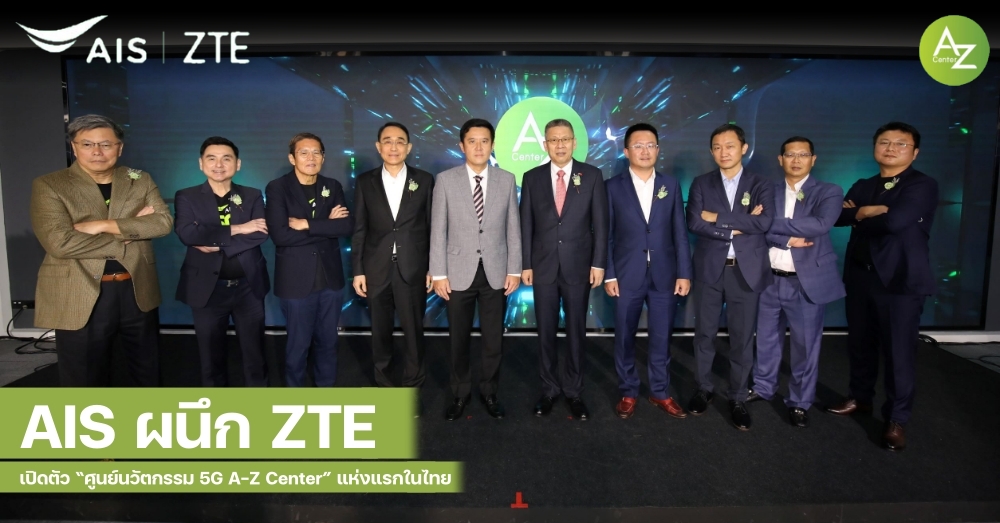 AIS ผนึก ZTE เปิดตัว ศูนย์นวัตกรรม 5G A-Z Center แห่งแรกในไทย ประกาศความร่วมมือเชิงยุทธศาสตร์ ...