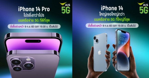 AIS 5G เตรียมวาง iPhone 14, iPhone 14 Plus, iPhone 14 Pro และ iPhone 14 ...