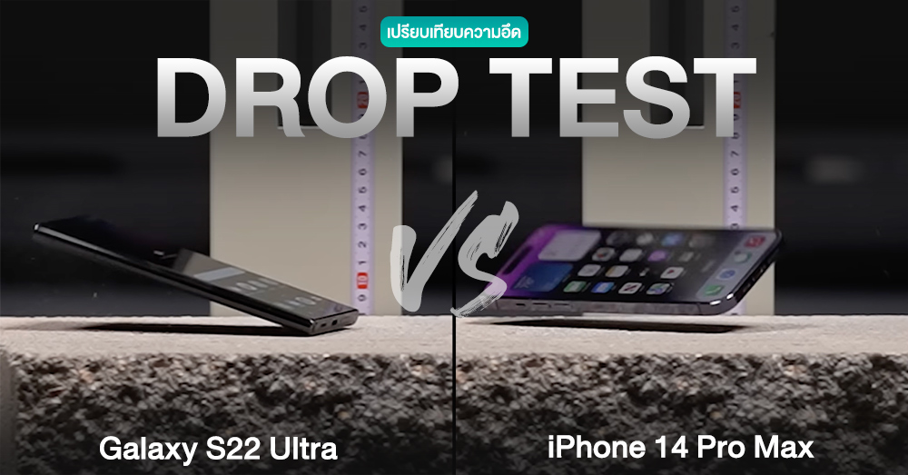 มาแล้ว! คลิป Drop Test ของ iPhone 14 Pro Max vs Galaxy S22 Ultra ใครจะ ...