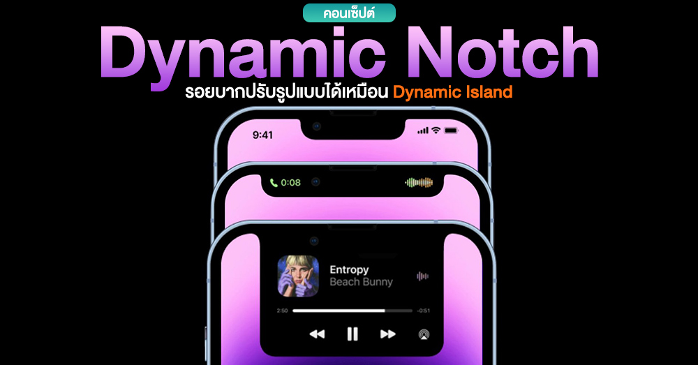 ได้ไหม ? จะเป็นอย่างไรถ้า Apple เลือกใช้ Dynamic Notch แบบเดียวกับ Dynamic Island บน iPhone รุ่น ...