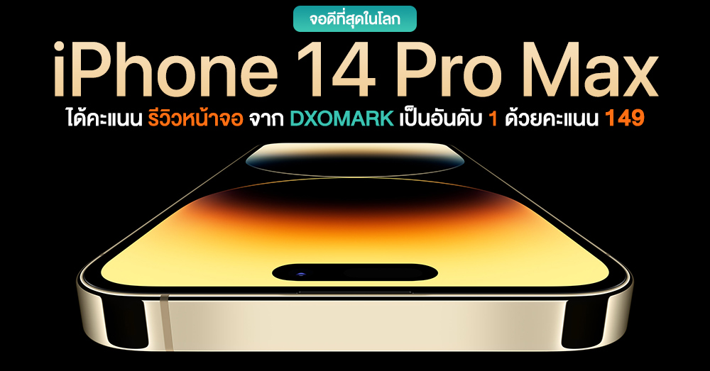 ที่ 1...iPhone 14 Pro Max ได้คะแนนรีวิวหน้าจอจาก DXOMARK ดีที่สุดด้วย ...