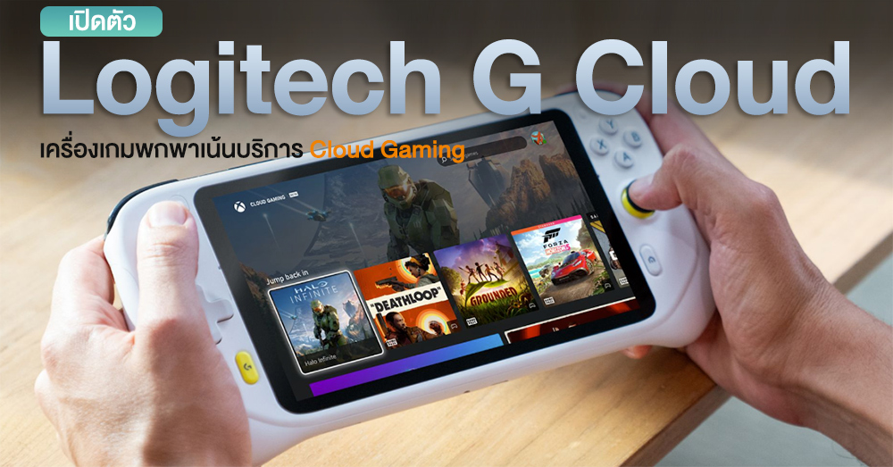 เปิดตัว Logitech G Cloud เครื่องเล่นเกมพกพาระบบ Android เน้นบริการเกม ...