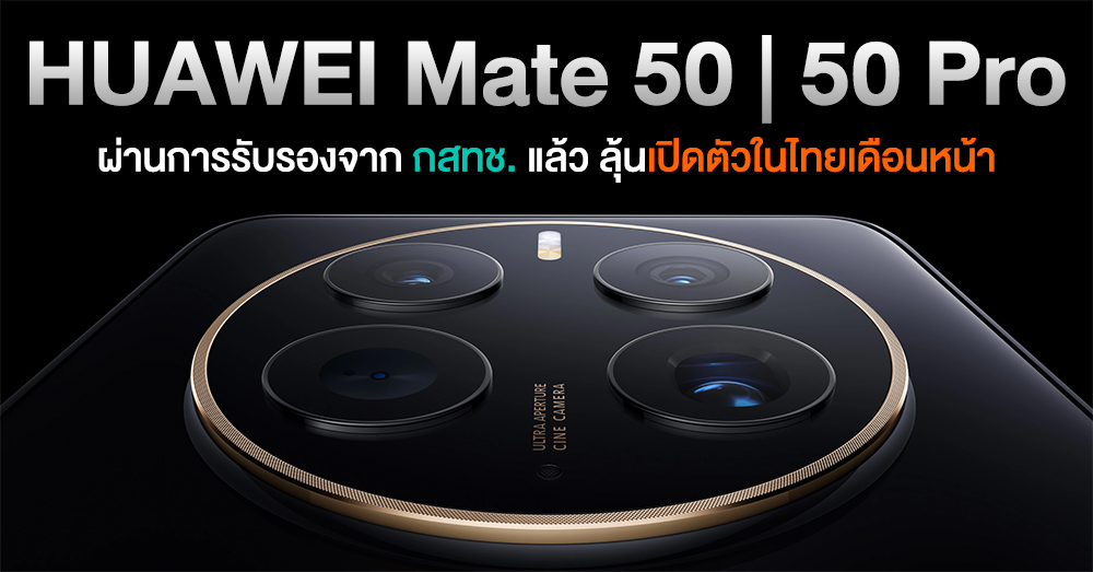 HUAWEI Mate 50 | 50 Pro ผ่านการรับรองจาก กสทช. แล้ว ลุ้นเปิดตัวในไทย ...
