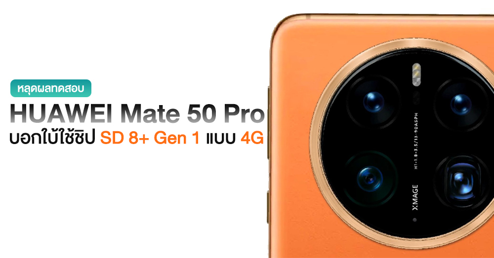 หลุดผลทดสอบ HUAWEI Mate 50 Pro บอกใบ้มาพร้อมชิป SD 8+ Gen 1 4G