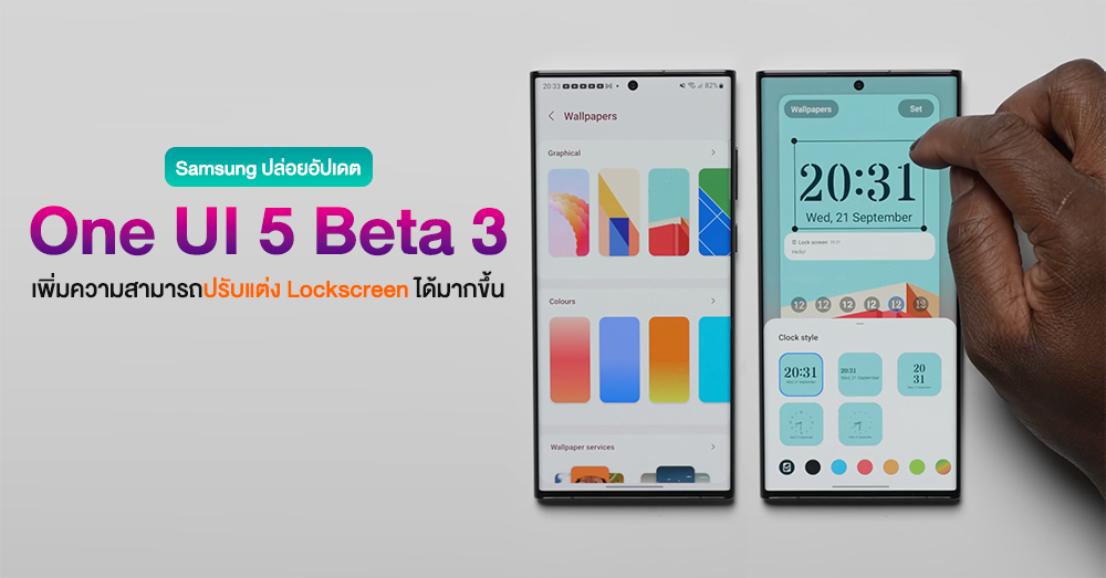 Samsung ปล่อยอัปเดต OneUI 5 Beta 3 เพิ่มความสามารถปรับแต่ง Lockscreen ...