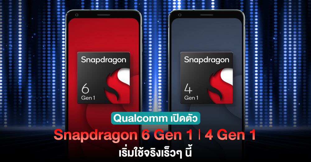 Qualcomm เปิดตัว Snapdragon 6 Gen 1 และ Snapdragon 4 Gen 1 ชิปตัวกลาง ... Qualcomm เปิดตัว Snapdragon 6 Gen 1 และ Snapdragon 4 Gen 1 ชิปตัวกลาง ...
