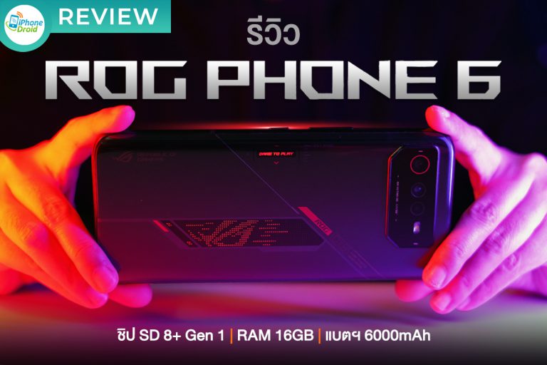 รีวิว ROG Phone 6 เกมมิ่งโฟนสุดโหด จัดเต็มด้วยชิป SD 8+ Gen 1 | จอ 165Hz | RAM 16GB | แบตเตอรี่ ...