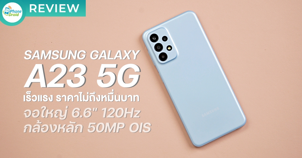 รีวิว Samsung Galaxy A23 5g ออฟชั่นจัดเต็ม ราคาไม่ถึงหมื่น [ชมคลิป]