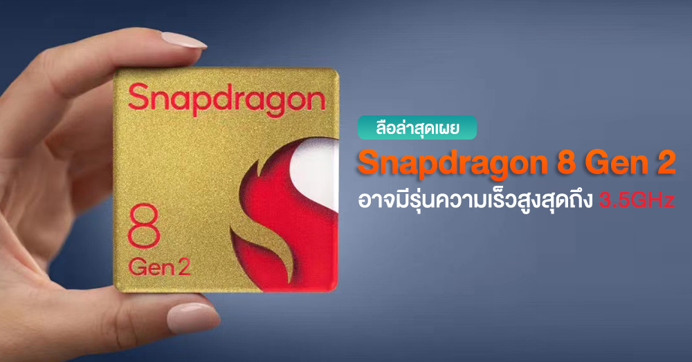 แรง! Snapdragon 8 Gen 2 อาจมีรุ่นความเร็วสูงดัน Clock Speed ได้ถึง 3.4 ...