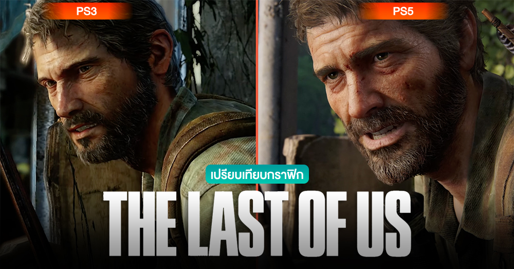 เปรียบเทียบกราฟิกเกม The Last Of Us เวอร์ชั่นรีเมค Vs ต้นฉบับ สวยอลังการแค่ไหน มาดูกัน มีคลิป