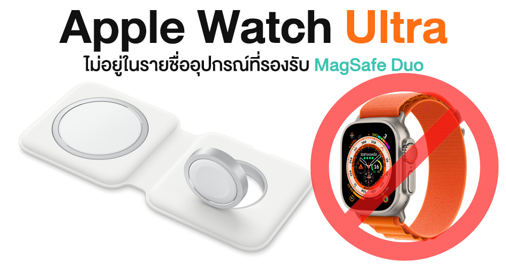 ซะงั้น...Apple Watch Ultra ไม่อยู่ในรายชื่อรองรับ MagSafe Duo แต่ Apple ...