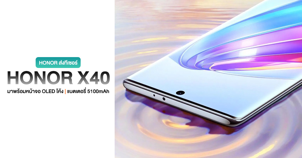 จัดเต็ม! HONOR X40 5G ยืนยันมาพร้อมหน้าจอ OLED โค้งและแบตเตอรี่ใหญ่ 5100mAh