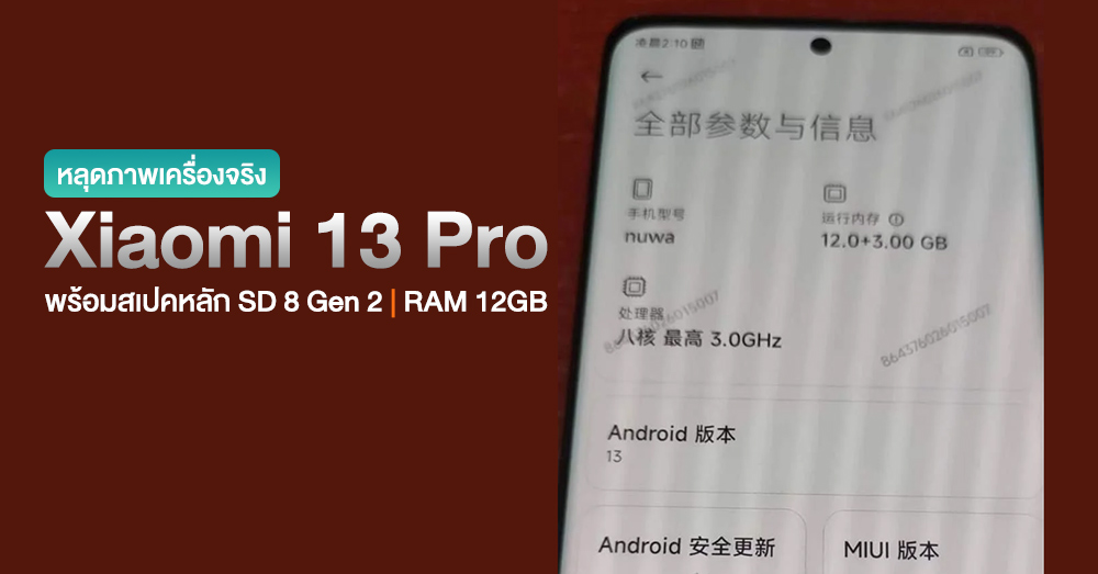 หลุดภาพเครื่องจริง Xiaomi 13 Pro ยืนยันสเปคบางส่วน ชิป SD 8 Gen 2 | RAM ...