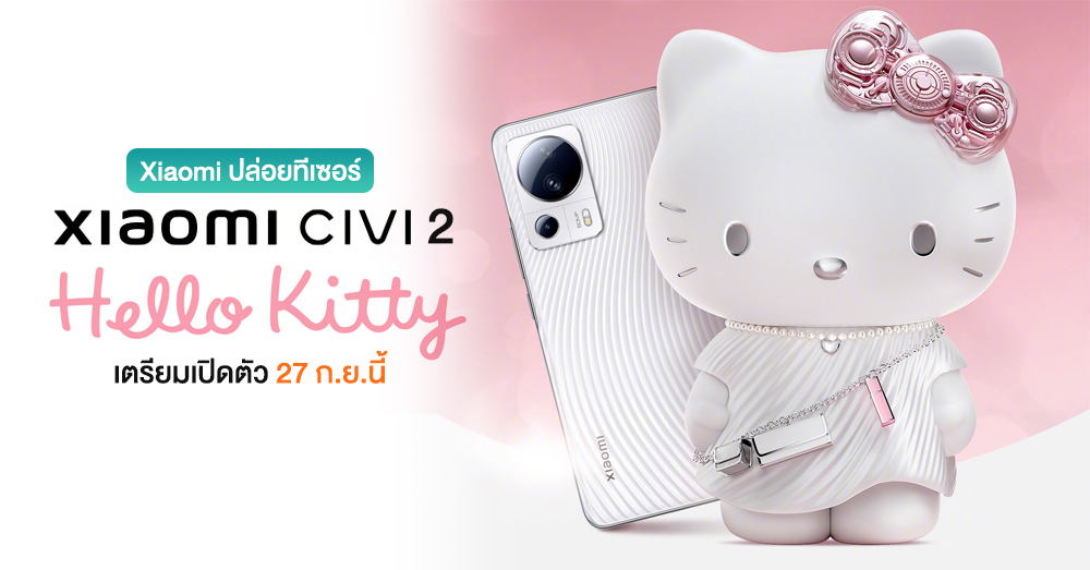 น่ารัก! เผยดีไซน์ Xiaomi CIVI 2 รุ่นพิเศษ Hello Kitty ก่อนเปิดตัว 27 ก.ย.นี้ (มีคลิป)