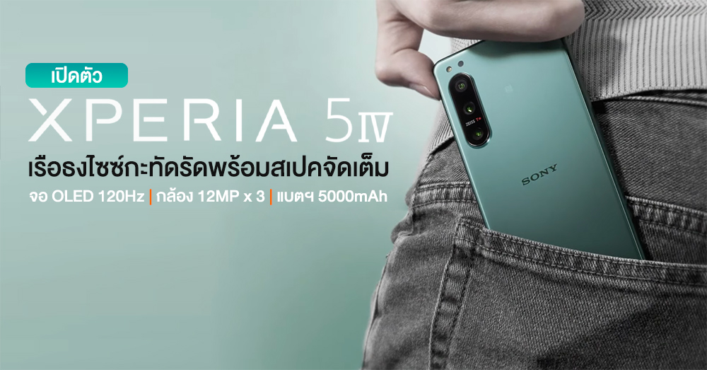 เปิดตัว Xperia 5 IV เรือธงไซซ์เล็กรุ่นล่าสุด จัดเต็มทุกเทคโนโลยีในขนาด ...
