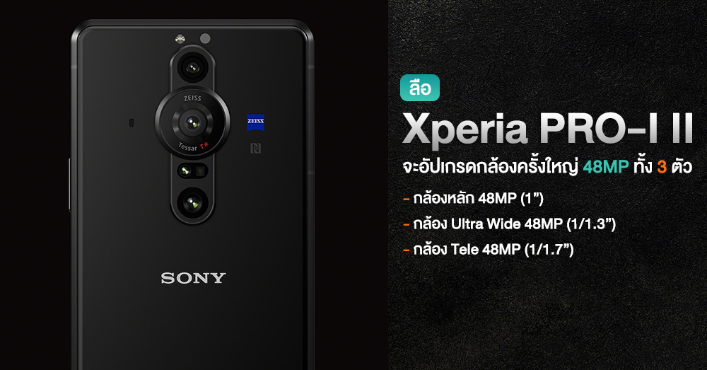 ลือ! Sony อาจเปิดตัว Xperia PRO-I Mark II ช่วงต้นเดือนพ.ย.นี้ อัปเกรดกล้องครั้งใหญ่ด้วยกล้องหลัง ...