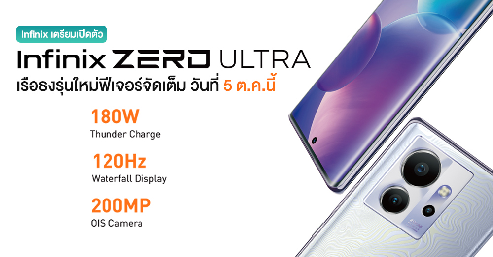 สุดโหด! Infinix Zero Ultra เรือธงกล้อง 200MP | จอ Waterfall 120Hz ...