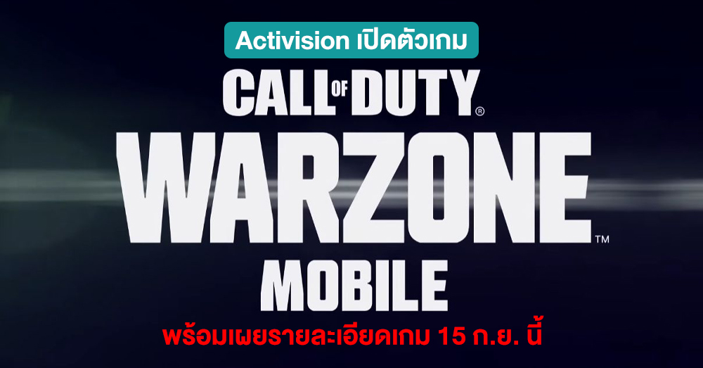 ยืนยัน !! Activision เตรียมเผยข้อมูลเกม Call of Duty: Warzone Mobile ... ยืนยัน !! Activision เตรียมเผยข้อมูลเกม Call of Duty: Warzone Mobile ...