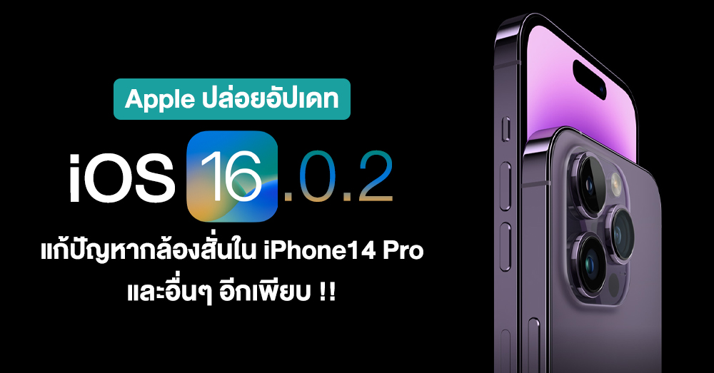 Apple ปล่อยอัปเดท iOS 16.0.2 แก้ไขปัญหาต่างๆ เพียบ Apple ปล่อยอัปเดท iOS 16.0.2 แก้ไขปัญหาต่างๆ เพียบ