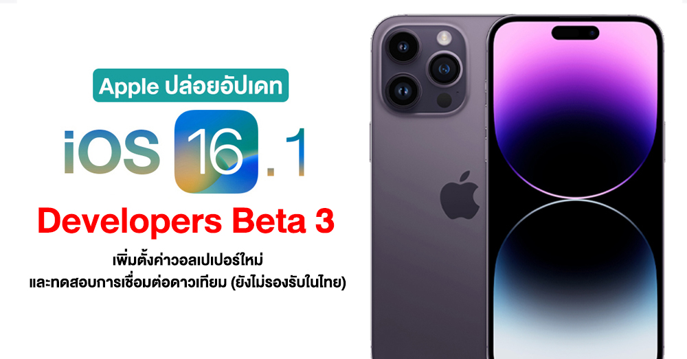 Apple ปล่อยอัปเดท iOS 16.1 Beta 3 ให้นักพัฒนาแล้ว วอลเปเปอร์ใหม่ ทดสอบ ... Apple ปล่อยอัปเดท iOS 16.1 Beta 3 ให้นักพัฒนาแล้ว วอลเปเปอร์ใหม่ ทดสอบ ...