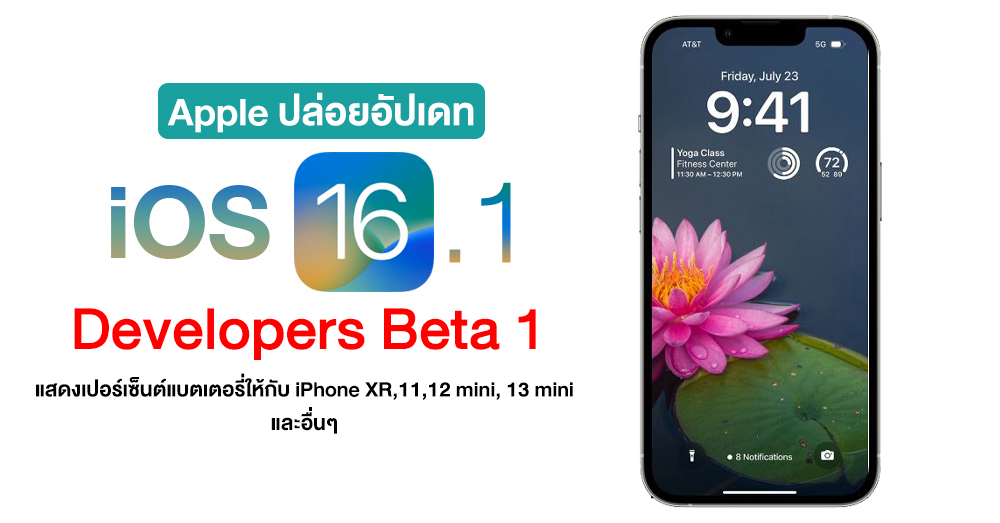 Apple ปล่อยอัปเดท iOS 16.1 Developers Beta 1 แสดงเปอร์เซ็นต์แบตให้ iPhone หลายรุ่นมากขึ้น และอื่นๆ