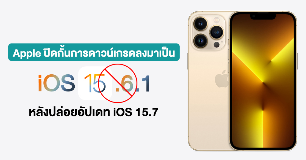 Apple ปิดกั้นการดาวน์เกรดลงมาเป็น iOS 15.6.1 แต่ผู้ใช้งานยังถอยจาก iOS ... Apple ปิดกั้นการดาวน์เกรดลงมาเป็น iOS 15.6.1 แต่ผู้ใช้งานยังถอยจาก iOS ...