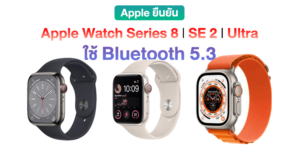 Apple ยืนยัน Apple Watch Series 8, Ultra และ SE 2 รองรับ Bluetooth 5.3