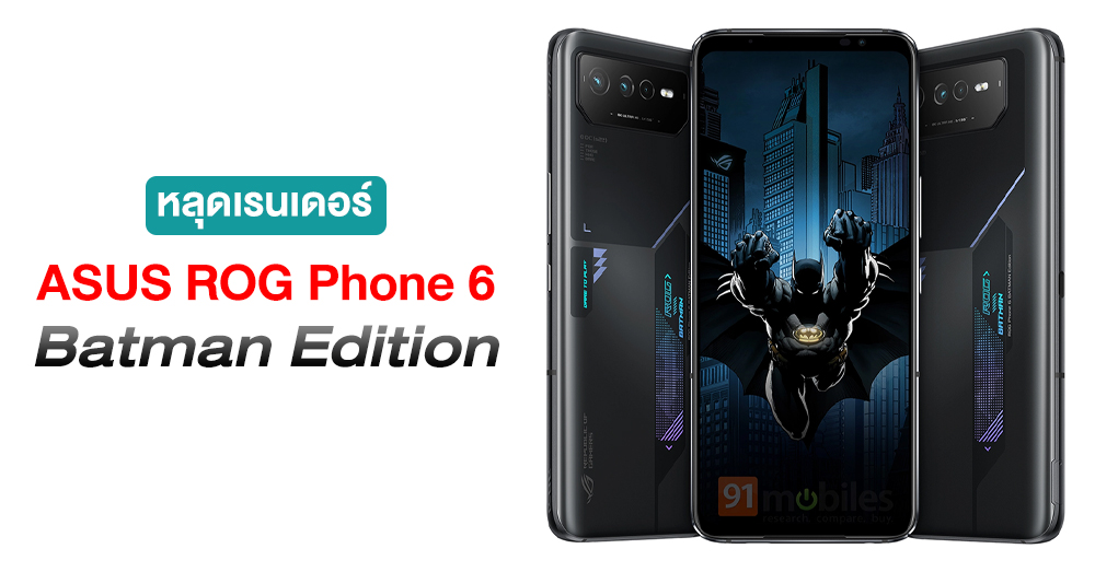 แฟน DC สนไหม? หลุดเรนเดอร์ ASUS ROG Phone 6 Batman Edition ที่มีลุ้น ...