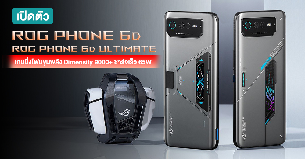 เปิดตัว ASUS ROG Phone 6D Series เกมมิ่งโฟน ขุมพลัง Dimensity 9000 ...