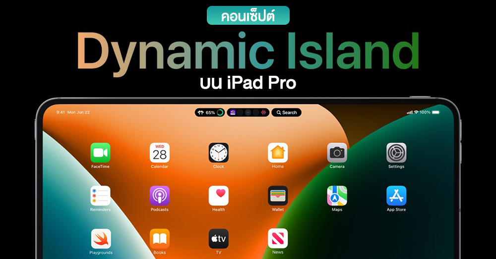จะเป็นอย่างไร ถ้า iPad Pro มาพร้อมกับ Dynamic Island เหมือนกับ iPhone 14 Pro