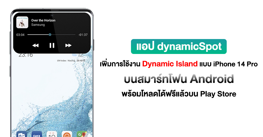 แอป dynamicSpot บน Android สร้าง Dynamic Island แบบ iPhone 14 Pro พร้อม ...