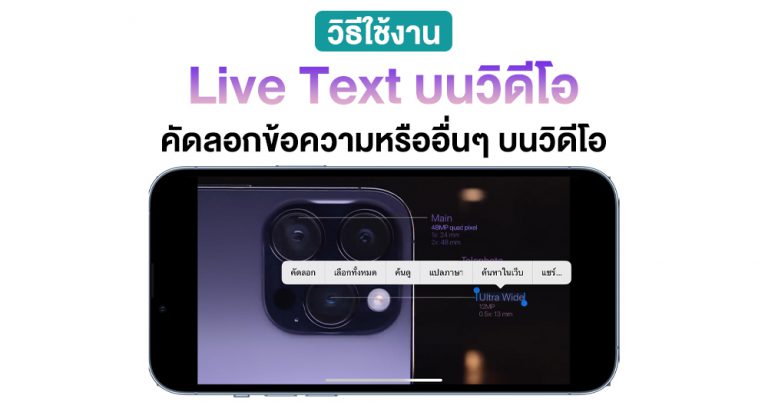 วิธีใช้งาน Live Text บนวิดีโอใน iOS 16 สำหรับ iPhone ชิป A12 Bionic ขึ้นไป
