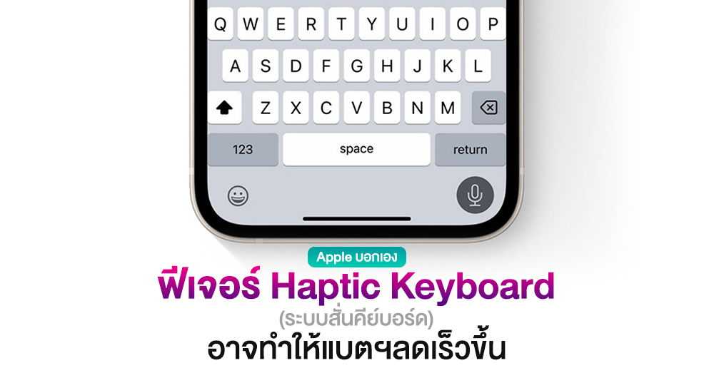 Apple บอกเอง...ฟีเจอร์ระบบสั่นคีย์บอร์ดบน iOS 16 อาจทำให้แบตฯลดเร็วขึ้น