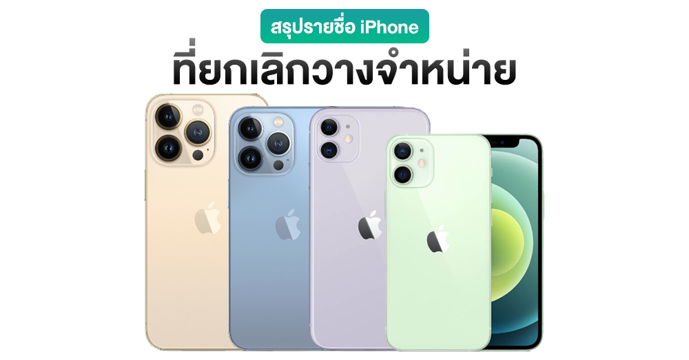 Apple เลิกวางจำหน่าย iPhone 13 รุ่น Pro, iPhone 12 mini และ iPhone 11 ...