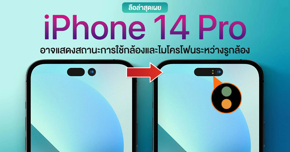 ลือ! iPhone 14 Pro อาจแสดงสถานะการใช้งานกล้องและไมโครโฟนระหว่างรูกล้อง ...