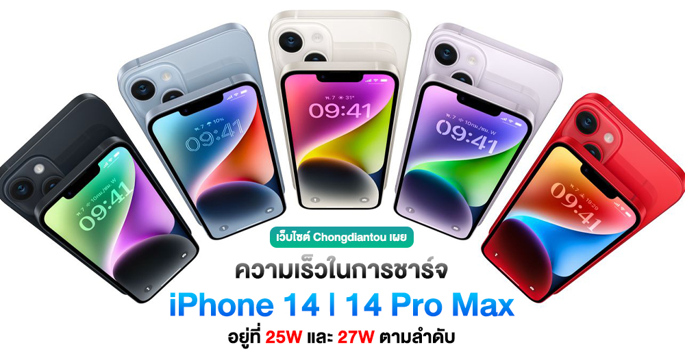 เผยความเร็วการชาร์จ iPhone 14 และ iPhone 14 Pro Max สูงสุดอยู่ที่ 27W