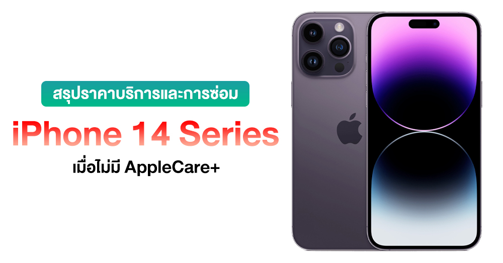 สรุปราคาบริการและการซ่อม iPhone 14 ทุกรุ่น ทั้งแบต, หน้าจอ, กล้อง และ ...