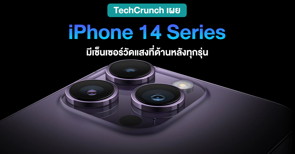 iPhone 14 Series มาพร้อมเซ็นเซอร์วัดแสงที่ฝาหลังทั้ง 4 รุ่น