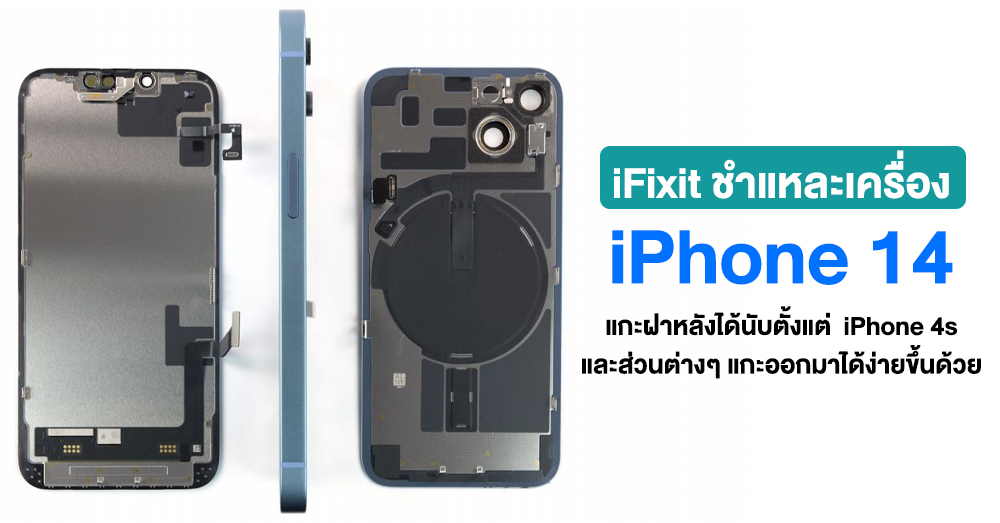 iFixit ชำแหละ iPhone 14 พบประกอบเครื่องมาดี ถอดฝาหลังและหน้าจอง่ายขึ้น