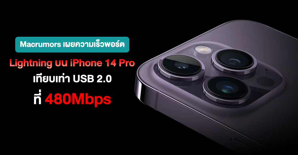 ยังไม่เปลี่ยน !! เผยความเร็วพอร์ต Lightning บน iPhone 14 Pro ยัง ...