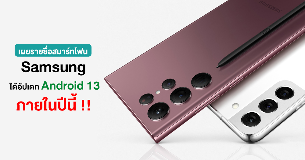 เผยรายชื่อสมาร์ทโฟน Samsung จะได้อัปเดท Android 13 ก่อนปี 2023