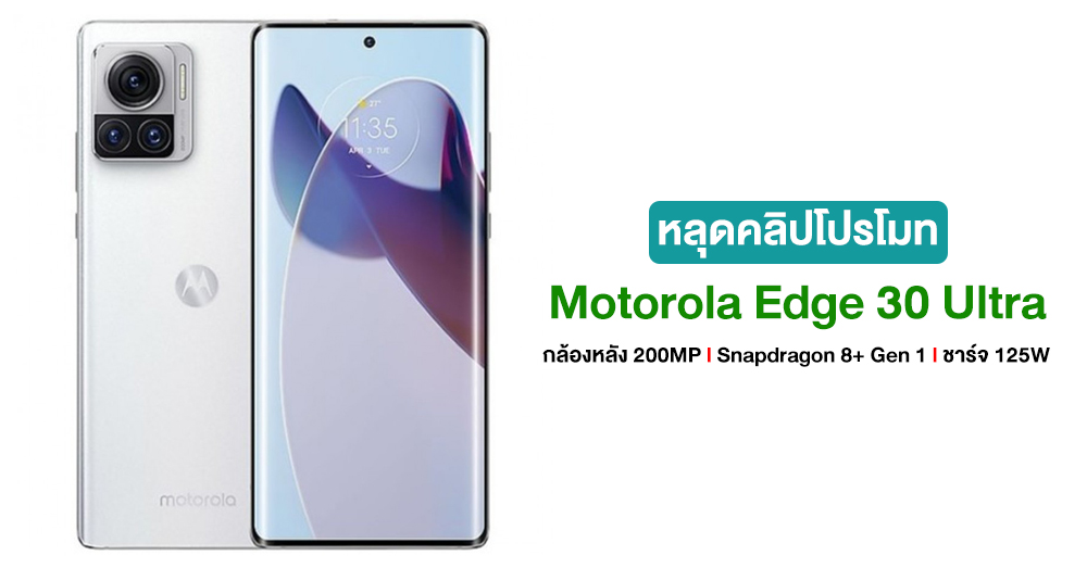 หลุดคลิปโปรโมท Motorola Edge 30 Ultra เผยดีไซน์และสเปคหลักหลายอย่าง