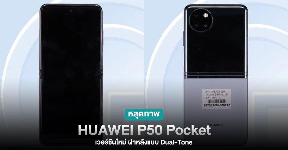 หลุดภาพ HUAWEI P50 Pocket เวอร์ชันใหม่ ดีไซน์ Dual-Tone และกล้องหลัง 3 ...