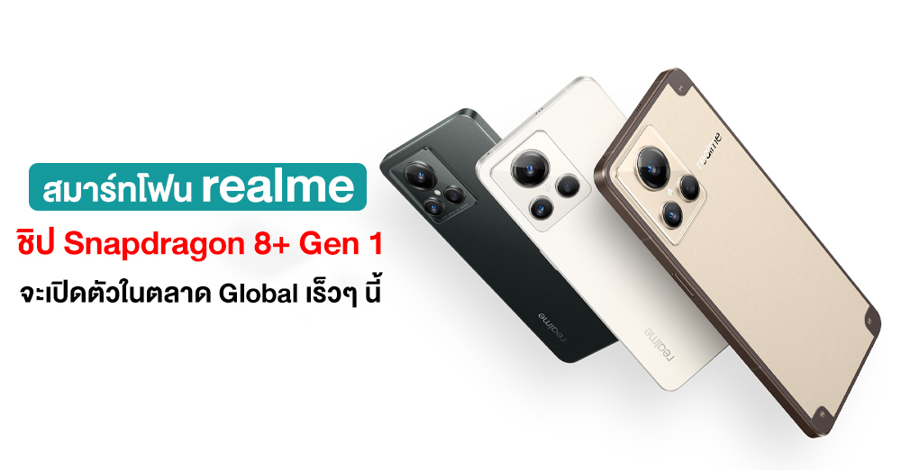 ผู้บริการยืนยัน !! สมาร์ทโฟน realme ชิป Snapdragon 8+ Gen 1 เตรียม ...